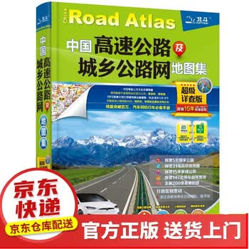 2022年 中国高速公路及城乡公路网地图集(便携详查版)【以所选系列为准】【以所选系列为准】 公路网地图集（超级详查版）