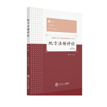 地方法制评论(第5卷)