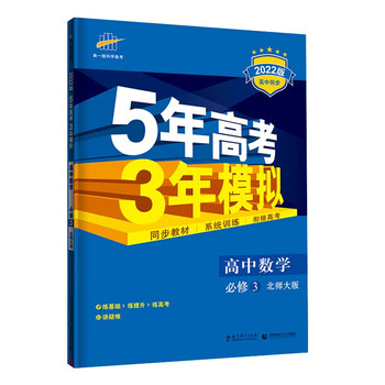 曲一线 高一高中数学 必修3 北师大版 2022版高中同步5年高考3年模拟五三 新教材地区不适用
