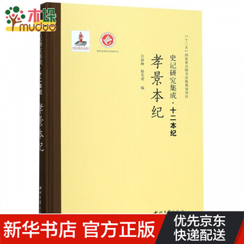 孝景本纪(精)/史记研究集成十二本纪
