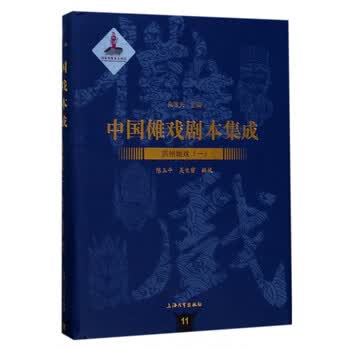 贵州地戏(1)(精)/中国傩戏剧本集成