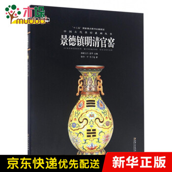 景德镇明清官窑/中国古代名窑系列丛书
