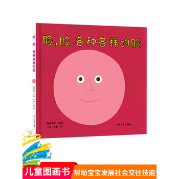 脸脸各种各样的脸硬壳精装绘本幼幼成长图画书适合1岁2岁3岁幼儿早教启蒙情绪认知童书子阅读童书