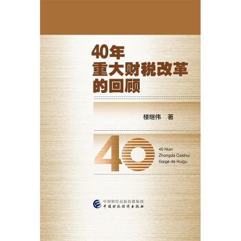 40年重大财税改革的回顾【正版图书】