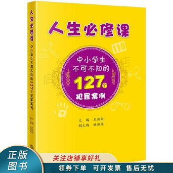人生必修课中小学生不可不知的127个犯罪案例