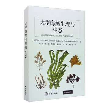 大型海藻生理与生态
