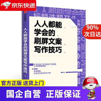 【新华书店官方网店】人人都能学会的刷屏文案写作技巧 吕白 著 腾讯产品经理 中信出版社 吕白 中信出版社