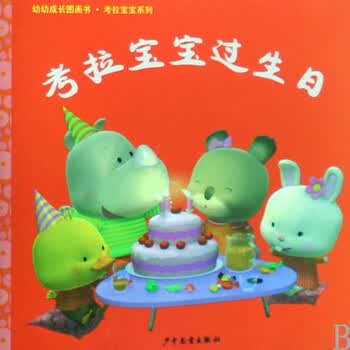 考拉宝宝过生日/考拉宝宝系列/幼幼成长图画书