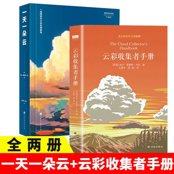 抖y博主无穷小亮推荐  一天一朵云 加文普雷特平尼著 赏云协会创始人 云彩收集者手册 作者新作 中科院天文台编辑北京天文馆副研究员翻译审阅  天文爱好者 主编推荐 随书附赠小册子 一天一朵云+云彩收集