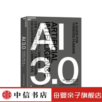 AI3.0 梅拉妮米歇尔 复杂系统 科技趋势人工智能 中信书店