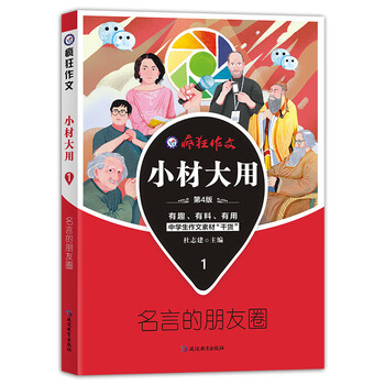 天星教育2021疯狂作文小材大用1名言的朋友圈名人名言高考作文素材高分技巧