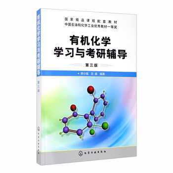 有机化学学习与考研辅导（第三版）