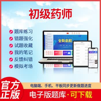 2022初级药师代码201 基础知识 相关知识知识实践能力刷题软件羿文教育电子版题库 初级药师【代码：201】 在线版
