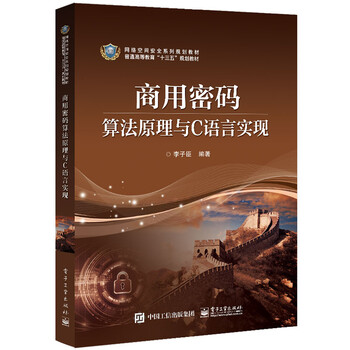 商用密码算法原理与C语言实现