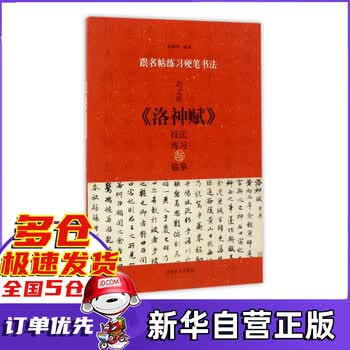 赵孟頫洛神赋技法练习与临摹/跟名帖练习硬笔书法