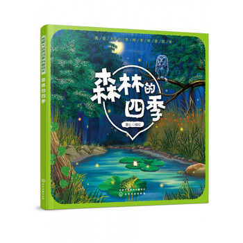 我爱大自然四季科普绘本.森林的四季