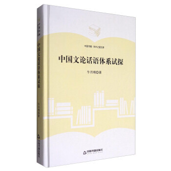 学术之星文库 中国文论话语体系试探