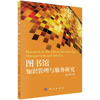 图书馆知识管理与服务研究科学出版社直发