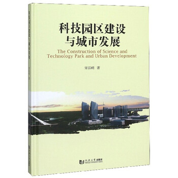 科技园区建设与城市发展(精)
