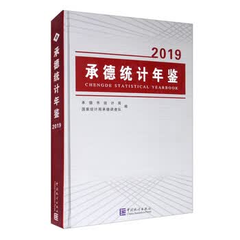 承德统计年鉴（2019）