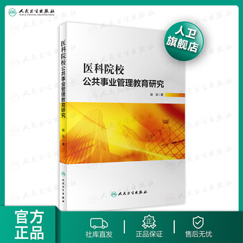 医科院校公共事业管理教育研究