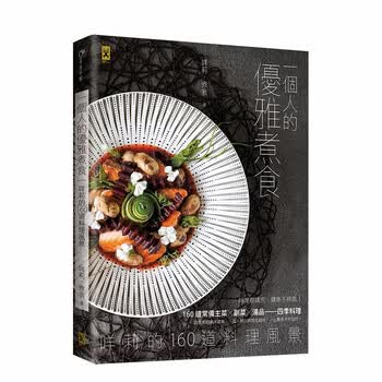 一个人的优雅煮食： 咩莉的160道料理风景 港台原版 常备主菜 副菜 汤品 四季料理
