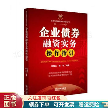 企业债券融资实务操作指引 窦醒亚