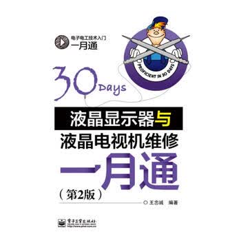 液晶显示器与液晶电视机维修一月通 王忠诚　编著