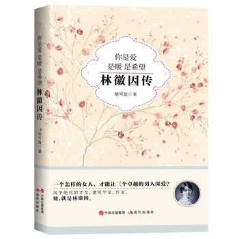你是爱是暖是希望(林徽因传)