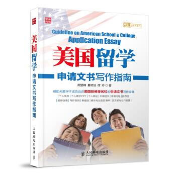 美国留学申请文书写作指南 阙登峰,夏明浩,谭玲 著