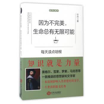 因为不完美生命总有无限可能(每天读点培根)
