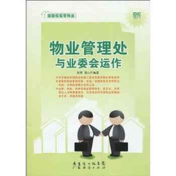 物业管理处与业委会运作轻轻松松管物业系列丛书 【正版图书，放心购买】