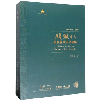 顾冠仁民族管弦乐作品集(协奏曲卷总谱共10册)(精)