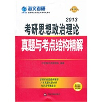 2013考研思想政治理论 万学海文名师团队著 中国书籍出版社【正版图书】