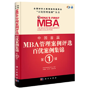 中国首届MBA管理案例评选:百优案例集锦辑