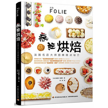 疯狂烘焙(法国名店大师招牌糕点秘方)(精)