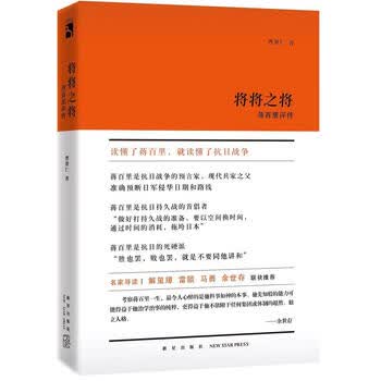 将将之将蒋百里评传9787513322317 新星出版社