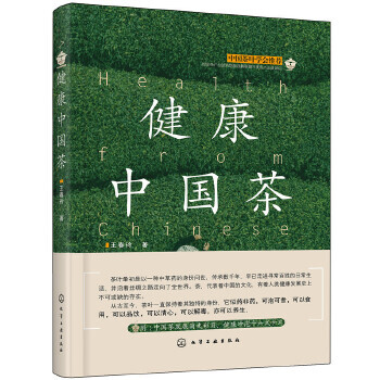 正版健康中国茶 王春玲 著 化学工业出版社