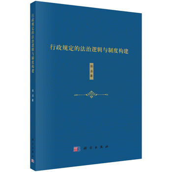 行政规定的逻辑与制度构建 张浪 科学出版社