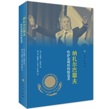 【保证正版】纳扎尔巴耶夫:哈萨克斯坦的缔造者