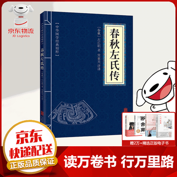 【9.9抢购】中华国学经典精粹 春秋左氏传 社会生活的各个方面 春秋历史全貌的百科全书