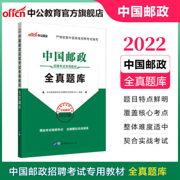 中公教育2022中国邮政招聘考试国企招聘校招：全真题库 黑龙江云南等