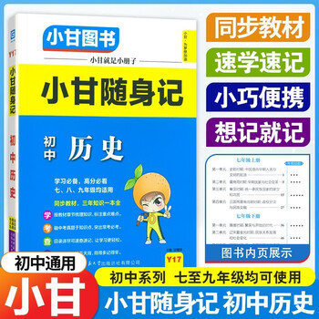 自选新版小甘图书随身记初中速记全套初中基础知识手册大全口袋书七八九年级中考复习小册子 初中历史Y17【初中通用口袋书】