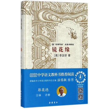 镜花缘(名导读名家讲解版)/(清)李汝珍 岳麓书社 (清)李汝珍 著
