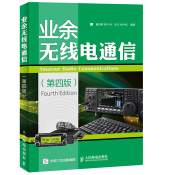业余无线电通信(第四版) 童效勇,陈方著 人民邮电出版社