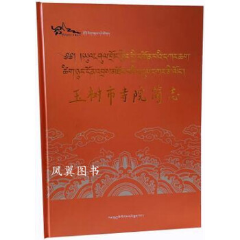 玉树市寺院简志 才仁主编 甘肃民族出版社