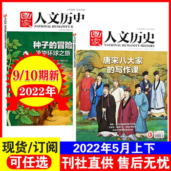 国家人文历史2022年1-11期 两本自选 人文历史时事新闻期刊杂志 2022年5月上下