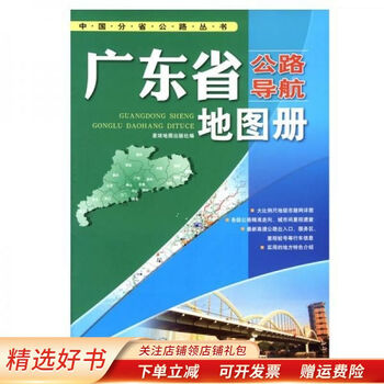 2017年中国公路导航系列广东省公路导航地图册