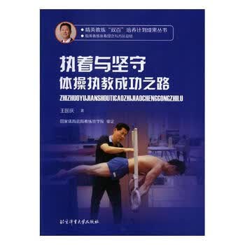 执着与坚守：体执之路 王国庆 体育/运动 9787564428235