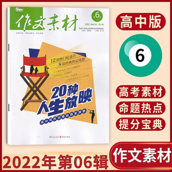 【每期更新】作文素材高中版杂志2022年现货速发 高中学生作文积累老师推荐书籍 现货速发 2022年6月下第12期
